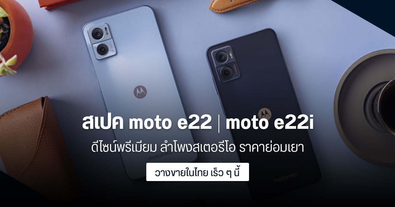 สเปค Motorola moto e22 และ moto e22i ลำโพงคู่สเตอรีโอ พร้อม Dolby Atmos ในราคาสบายกระเป๋า ...