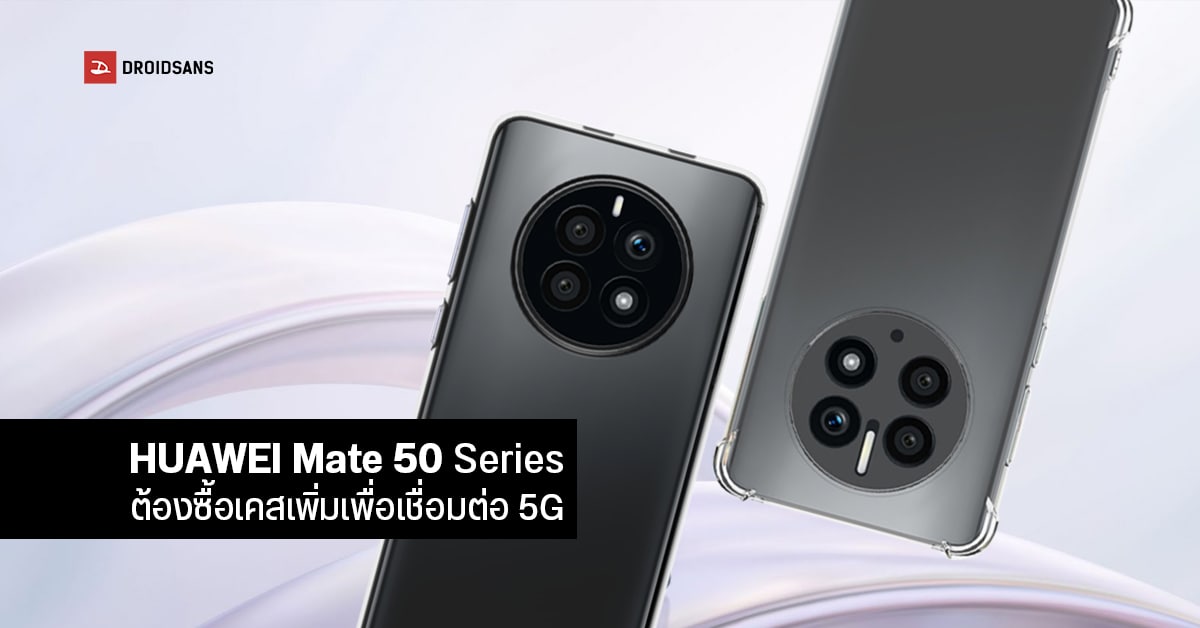HUAWEI Mate50 Series จะมีอุปกรณ์เสริมเป็นเคสที่มีโมเด็ม 5G ในตัว ราคาราว 4,200 บาท | techfeedthai