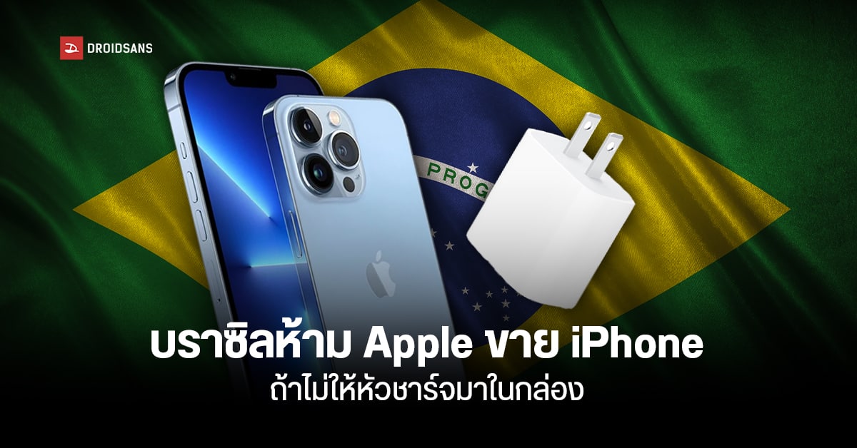 Apple โดนศาลสั่งให้หยุดขาย iPhone ในบราซิล เพราะถือเป็นสินค้า ที่ไม่สมบูรณ์ เนื่องจากขาดหัวชาร์จ ...