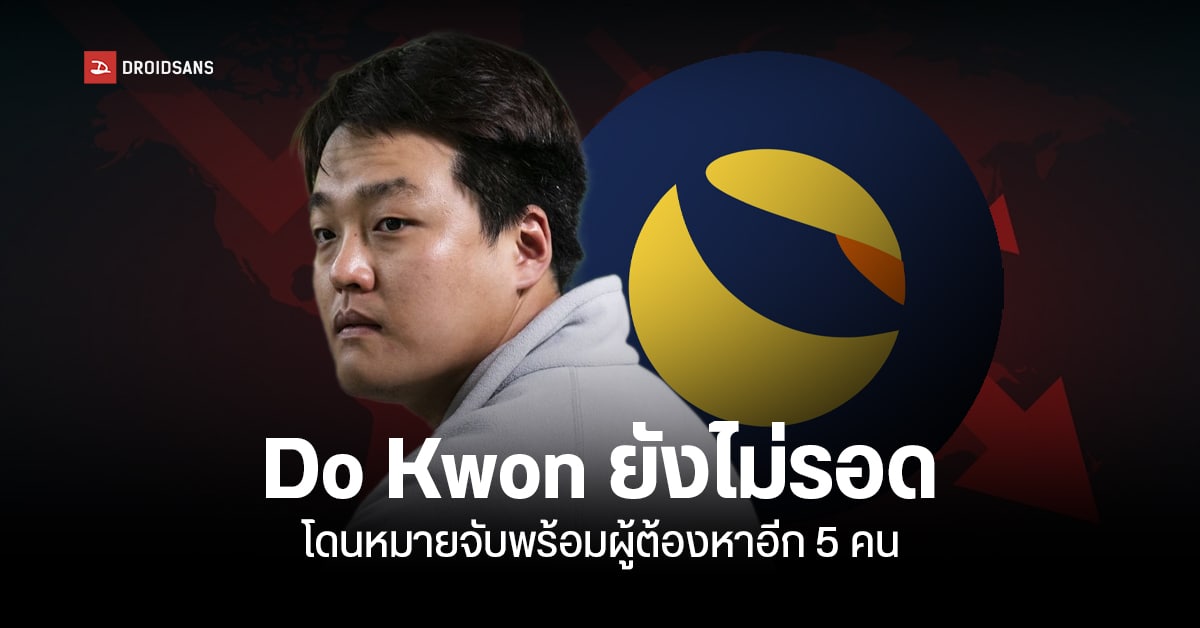 ศาลเกาหลีใต้ออกหมายจับ Do Kwon ผู้ก่อตั้ง LUNA พร้อมผู้ต้องหาอื่นอีก 5 ราย | techfeedthai