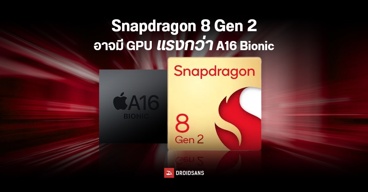 ลือ Snapdragon 8 Gen 3 ใช้ชิป GPU ใหม่แรงกว่ารุ่นเดิม 50% แซงหน้า Apple A16 | DroidSans