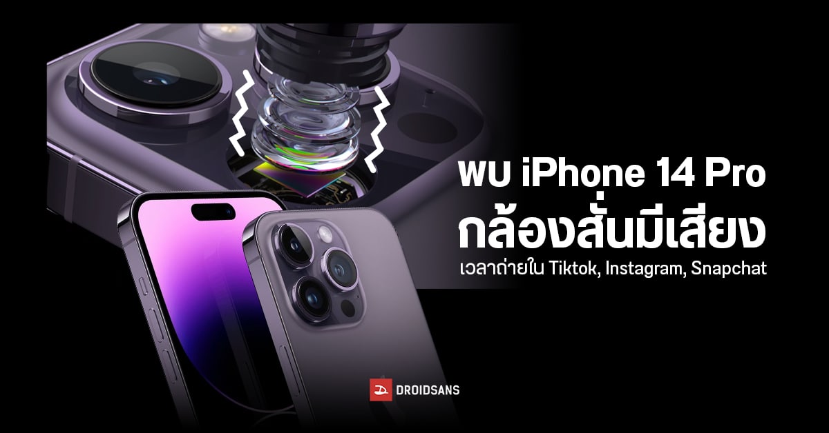 ผู้ใช้บางส่วนพบ iPhone 14 Pro เลนส์กล้องสั่นเสียงดังเวลาถ่ายใน Tiktok, Instagram, และ Snapchat ...