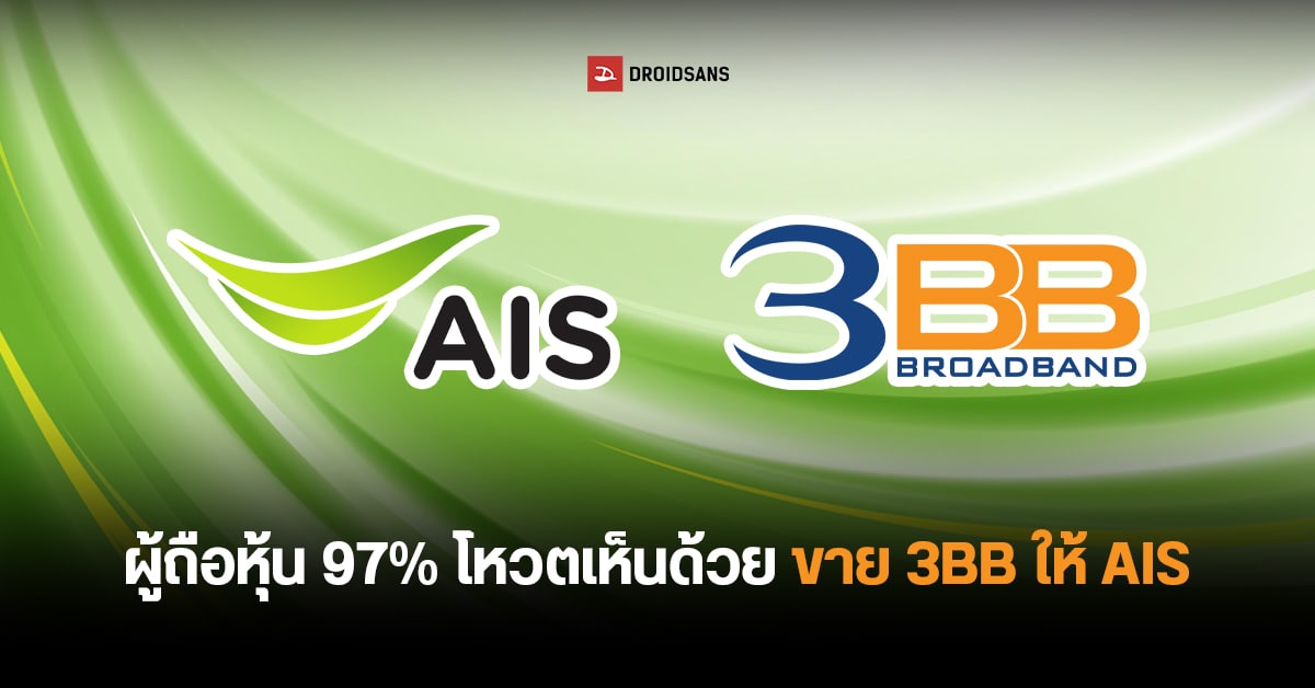 ขายเลยจ้า! ผู้ถือหุ้นจัสมินโหวตผ่านฉลุย 97% เชิญขาย 3BB ให้ AIS | DroidSans