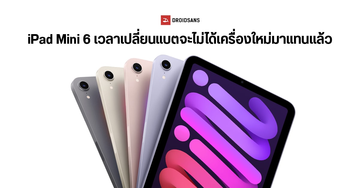Apple ออกกฎให้ iPad Mini 6 เปลี่ยนแบตแล้วไม่ได้เครื่องใหม่อีกต่อไป แต่จะเปลี่ยนแค่ตัวแบตข้างใน ...