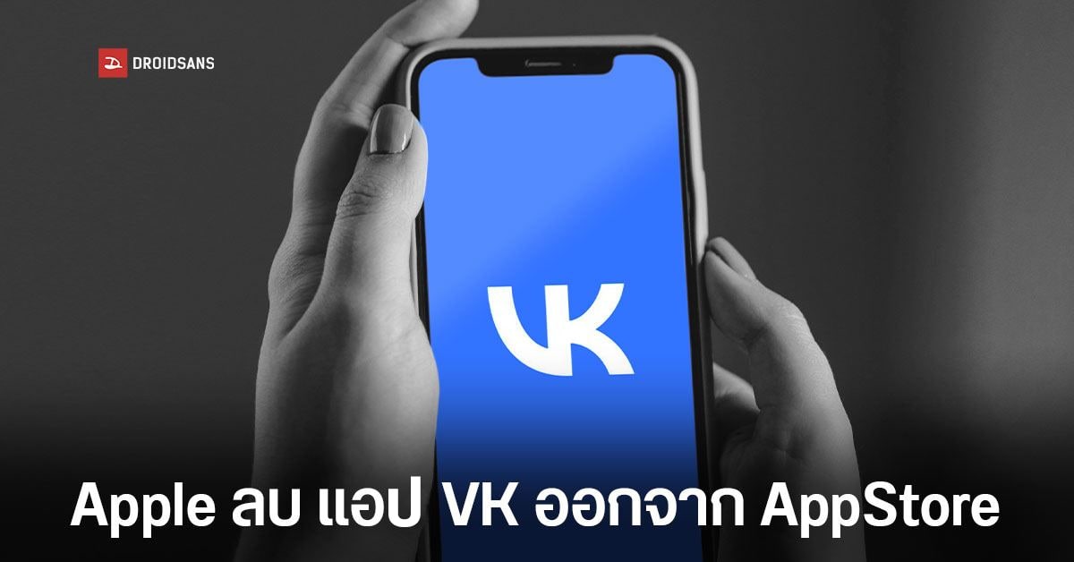 Apple ลบแอป Vk โซเชียลมีเดียยอดนิยมของรัสเซีย ออกจาก App Store แล้ว