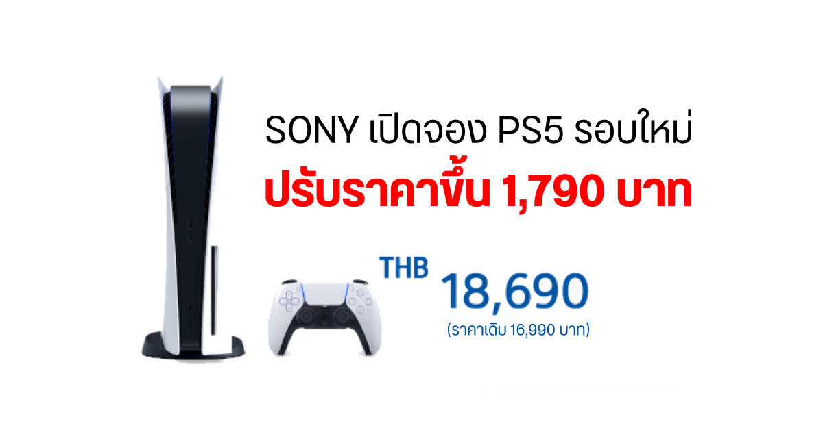 Sony Thai ปรับราคา PS5 ใหม่แพงกว่าเดิม 1,790 บาท เปิด Pre-order อีกครั้ง 20 กันยายนนี้ ...