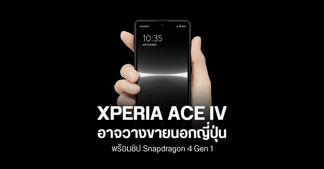 Sony Xperia Ace รุ่นใหม่ อาจวางขายนอกญี่ปุ่นเป็นครั้งแรก ใช้ชิป Snapdragon 4 Gen 1 | techfeedthai