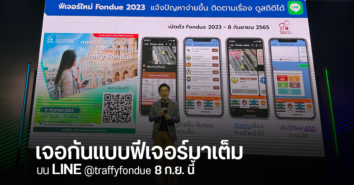 Traffy Fondue เตรียมให้บริการผ่าน LINE 8 ก.ย.นี้ พร้อมฟีเจอร์ใหม่ และแผนจัดการ “แก้ปัญหาทิพย์ ...