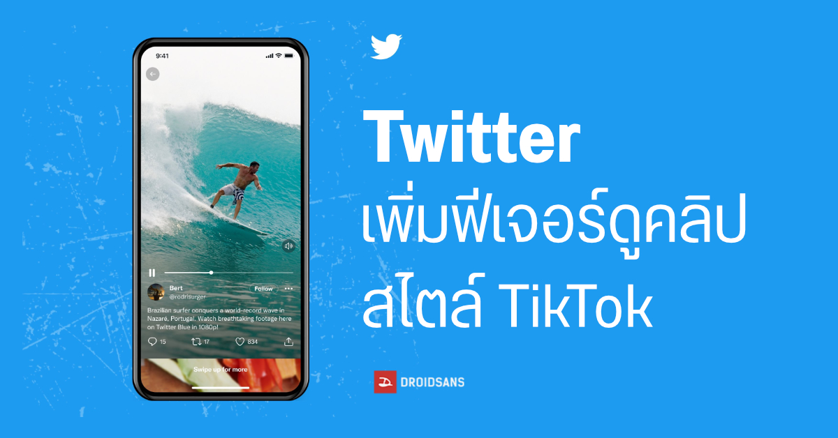 Twitter อัปเดตใหม่ เพิ่มแถบ Videos for you ไถดูคลิปวิดีโอแนวตั้งสไตล์ TikTok | techfeedthai