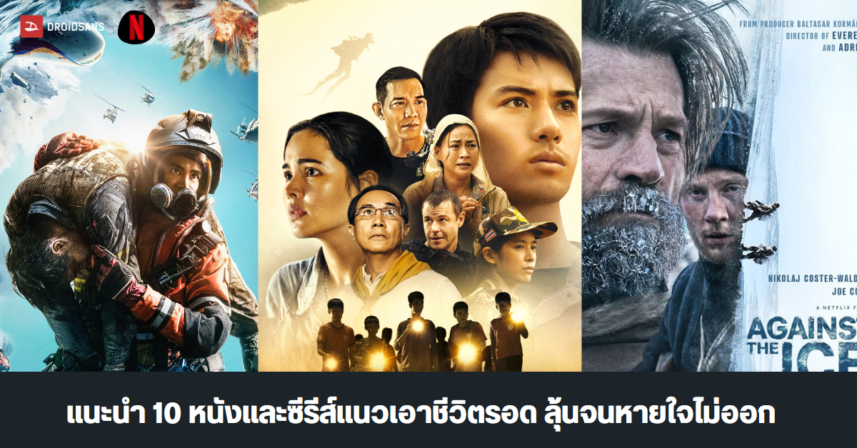 แนะนำ 10 หนังและซีรีส์น่าดู แนวเอาตัวรอดหรือแนวช่วยชีวิตผู้ประสบภัยจาก Netflix และอื่น ๆ ...