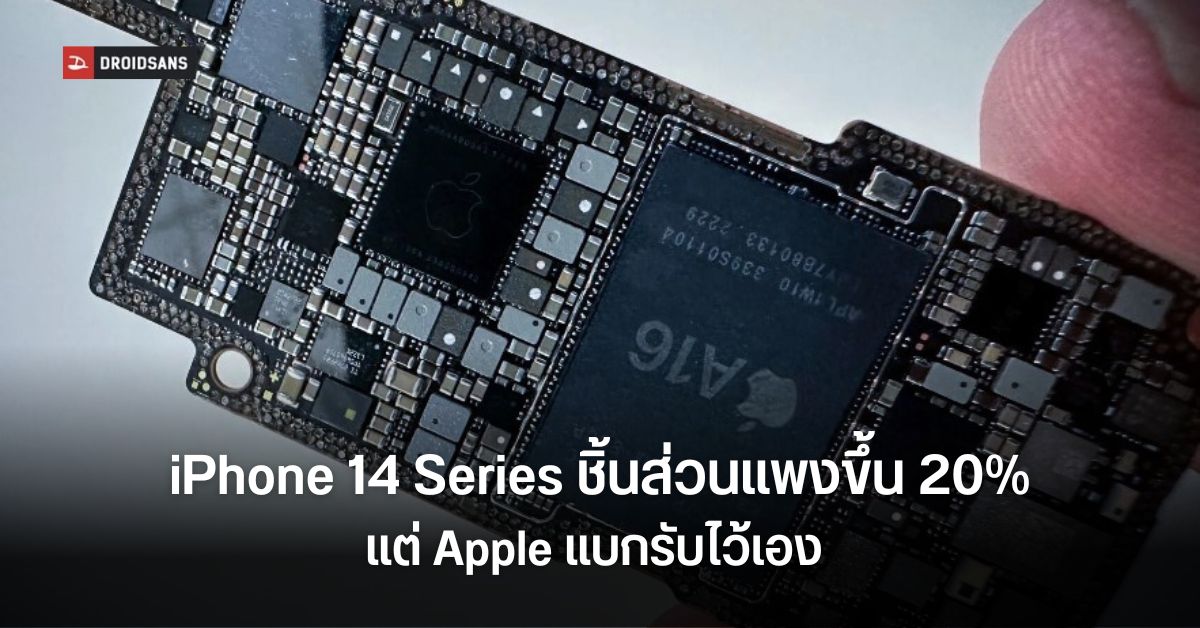 Apple ตรึงราคา iPhone 14 Series ไม่ให้แพงไปกว่านี้ แม้ต้นทุนชิ้นส่วนเพิ่มขึ้นราว 20% | techfeedthai