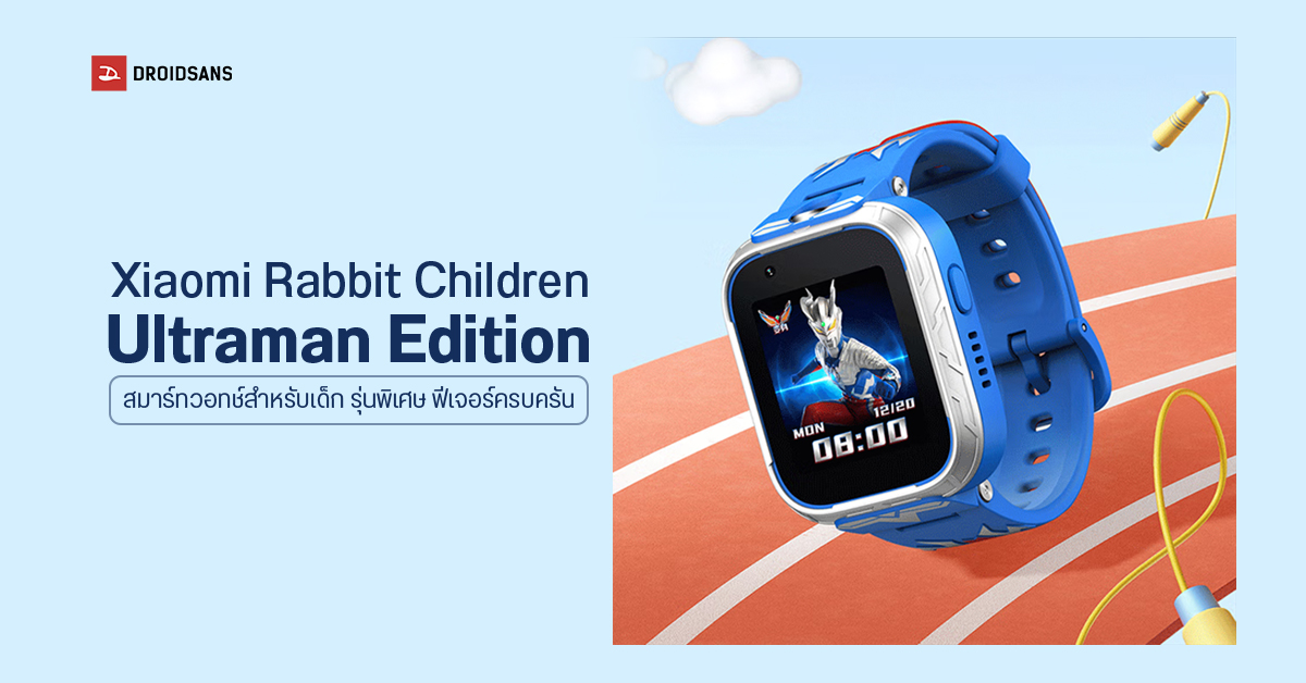 Xiaomi เปิดตัว Mi Rabbit Children’s Phone Watch Ultraman Edition สมาร์ท ...