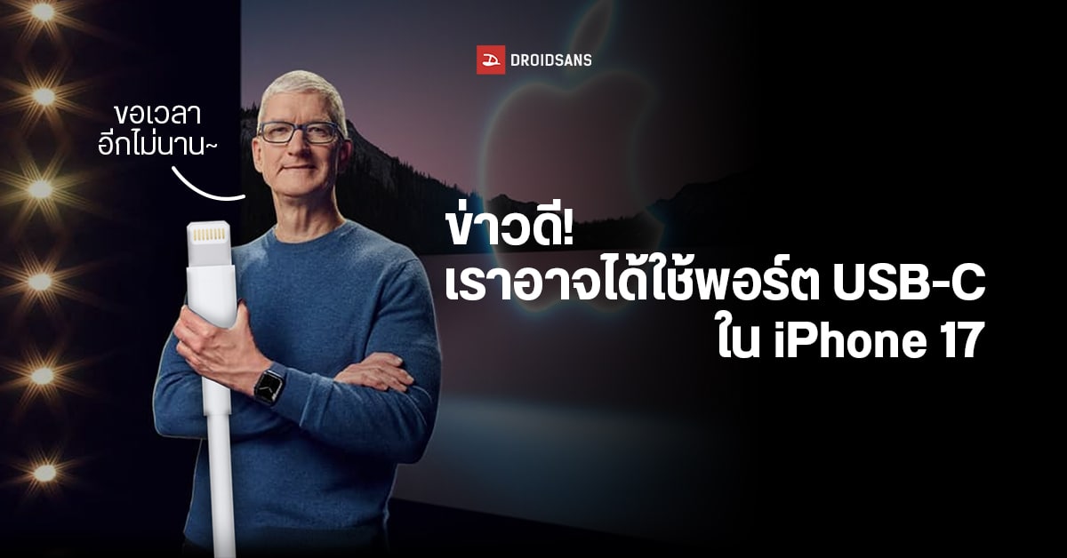 ยังอยู่ต่อได้อีก…ยุโรปบังคับอุปกรณ์ไฟฟ้าพกพาต้องใช้พอร์ตชาร์จ USB-C ภายในปลายปี 2024 | techfeedthai