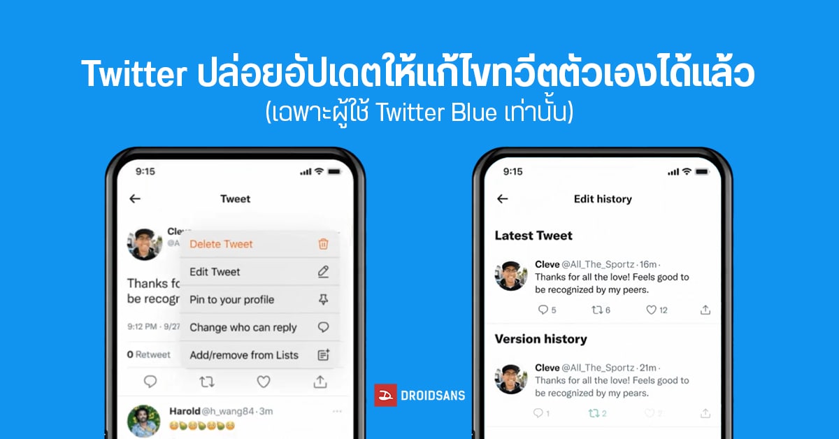 มาได้สักที! Twitter ปล่อยอัปเดตให้ผู้ใช้ในบางประเทศแก้ไขทวีตตัวเองได้แล้ว (เฉพาะผู้ใช้ Twitter ...