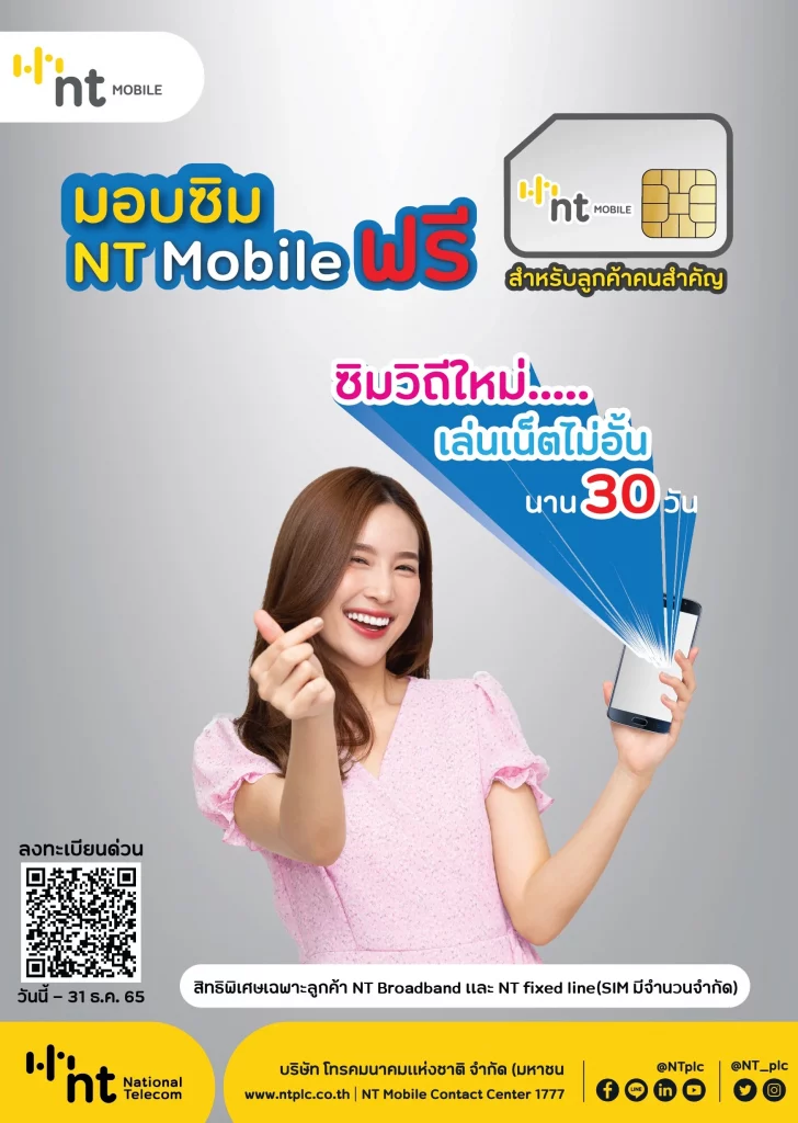 ซิมวิถีใหม่ จาก NT Mobile ให้ใช้เน็ตความเร็ว 8Mbps แบบไม่อั้น เริ่ม 89 บาท / 30 วัน | techfeedthai