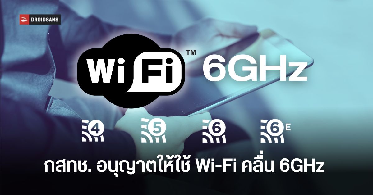 ไทยเตรียมใช้ Wi-Fi 6GHz หลัง กสทช. เผยแนวทางใช้คลื่นความถี่เพิ่มเติม ใช้ได้โดยไม่ต้องขออนุญาต ...
