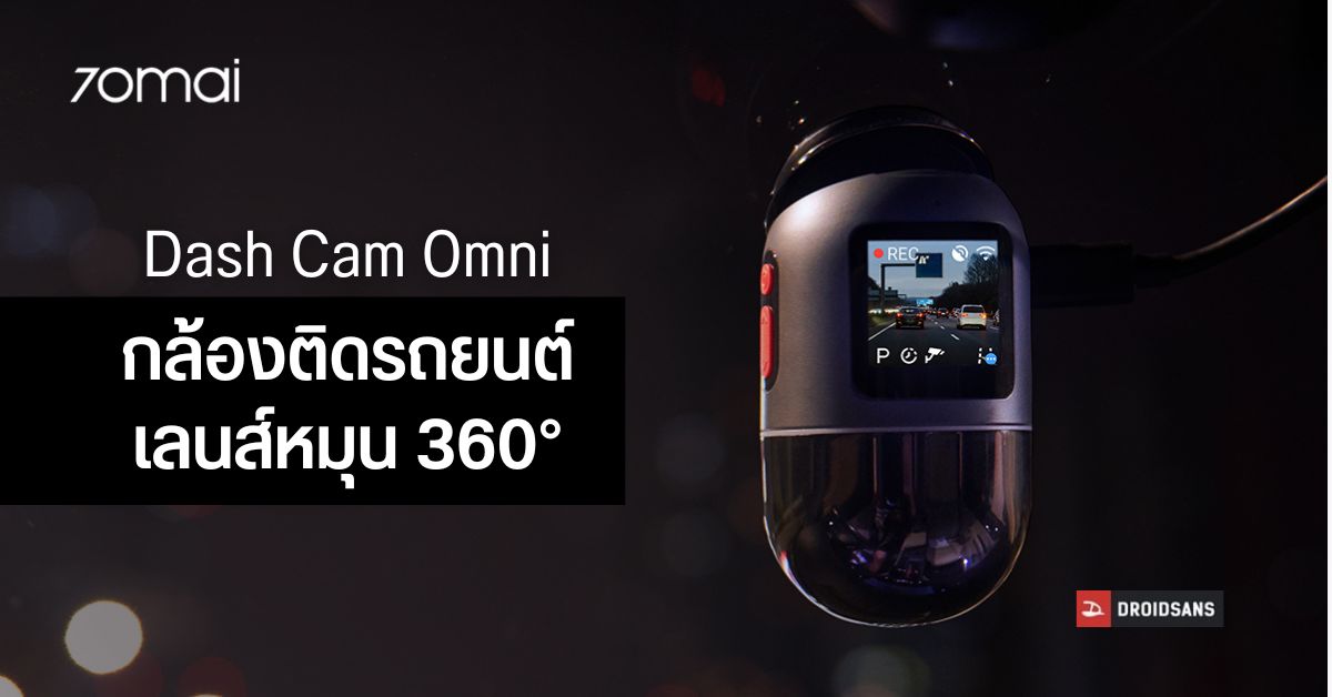 70mai Dash Cam Omni กล้องติดรถยนต์หมุนได้ 360° สามารถสั่งงานผ่านเสียง ราคาราว 6,400 บาท ...