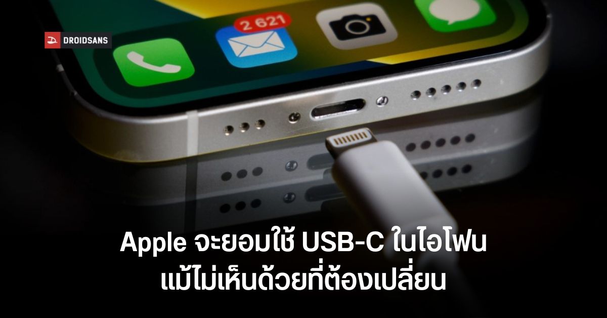 ยอมยกธง! ผู้บริหาร Apple ยืนยันมาแน่พอร์ต USB-C แม้บริษัท “ไม่แฮปปี้” ที่โดนบังคับให้เปลี่ยน ...