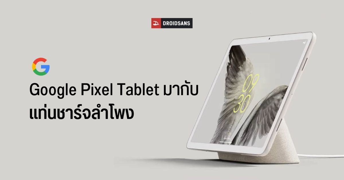 พรีวิว Google Pixel Tablet รองรับใช้งานกับแท่นชาร์จลำโพง จ่อเปิดตัว ...