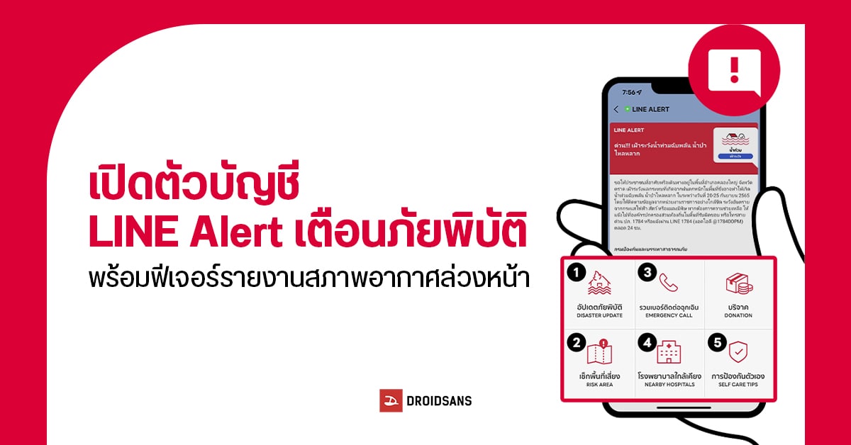 รับมือน้ำท่วมด้วย LINE Alert Official Account แจ้งเตือนภัยพิบัติร้ายแรง ...