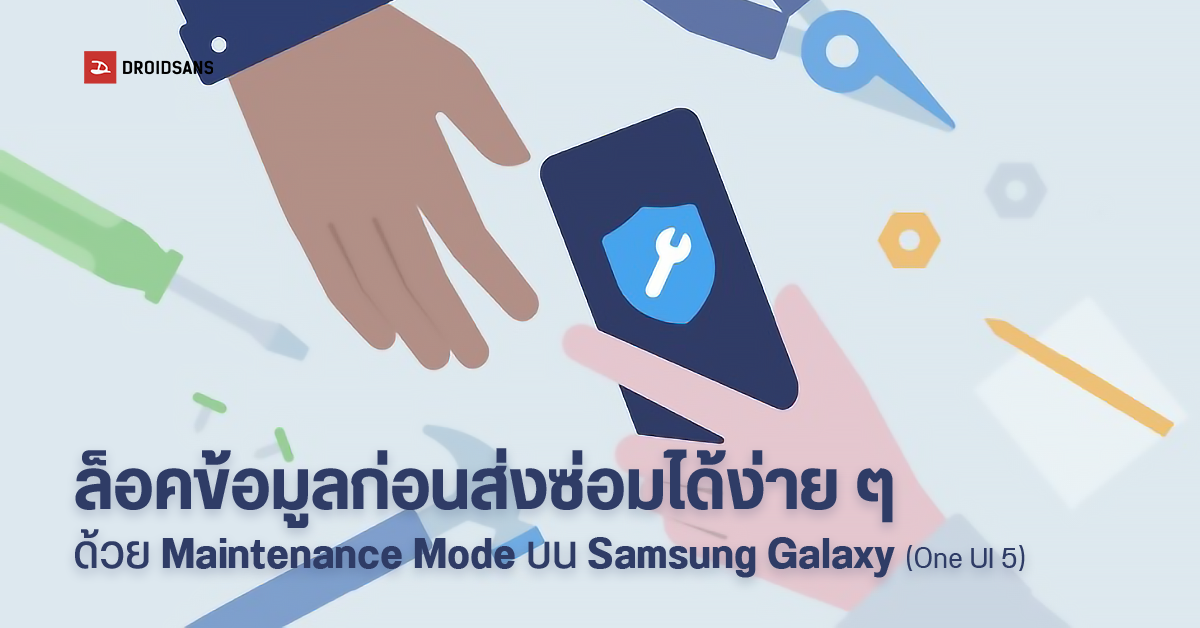แนะนำฟีเจอร์ใหม่ Maintenance Mode ซ่อนข้อมูลส่วนตัวใน Samsung Galaxy ...