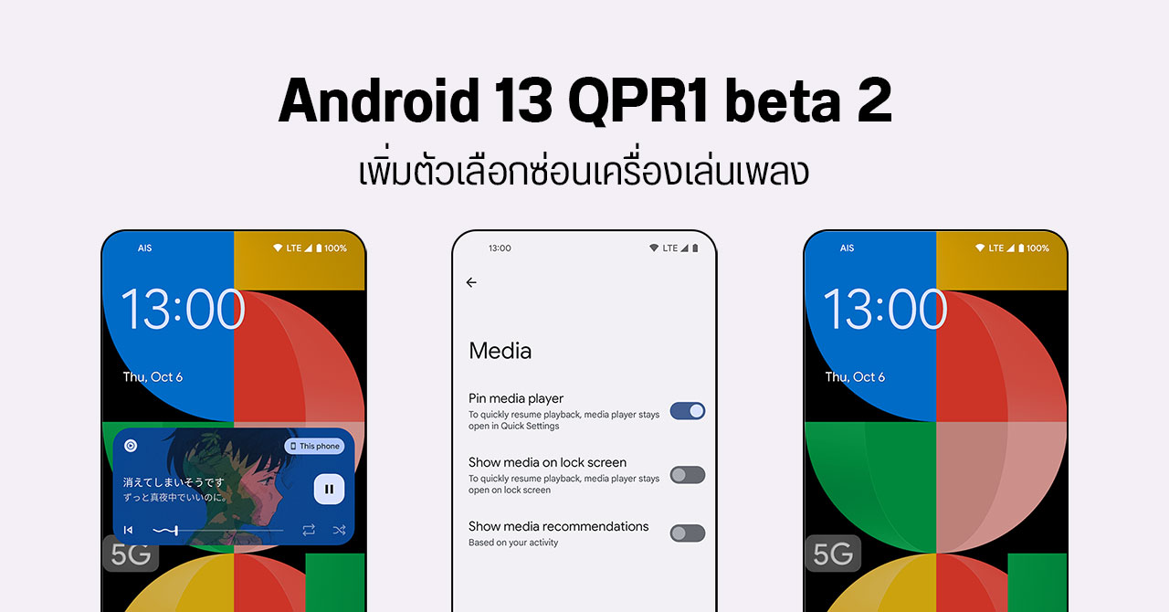 Android 13 QPR1 beta 2 มาแล้ว – เพิ่มตัวเลือกซ่อน Media player พร้อม ...