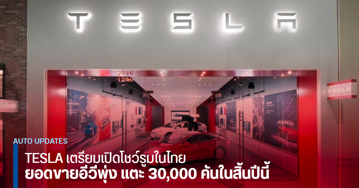 TESLA เตรียมเปิดโชว์รูมในไทย, คาด EV แตะสามหมื่นคันในสิ้นปี เตรียม ...