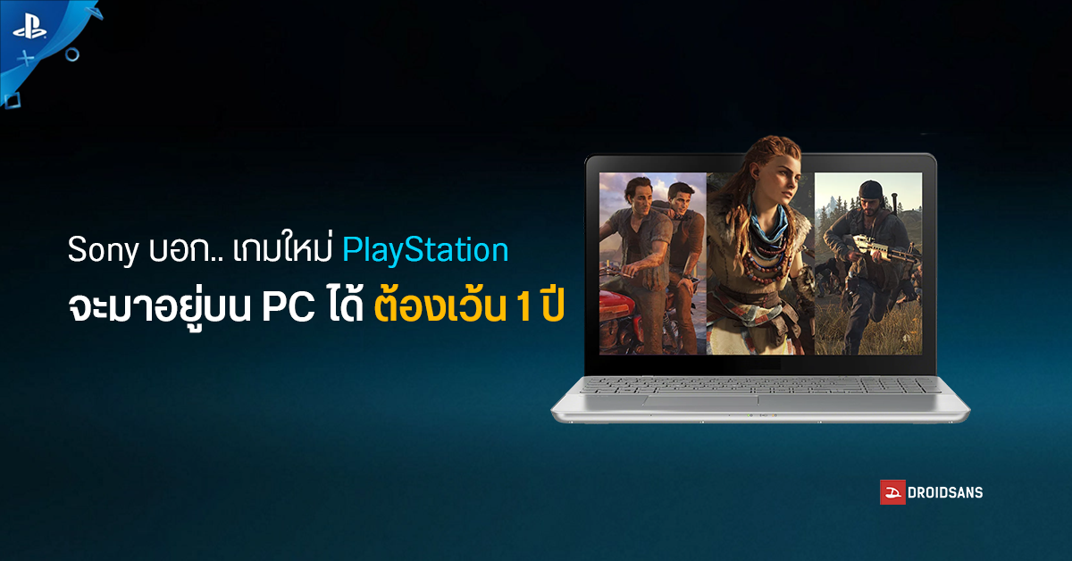 เดี๋ยวมันไม่ Exclusive... Sony ปรับแผน เกมใหม่ๆ บน PlayStation จะยังไม่มีเวอร์ชั่น PC จนกว่าจะ ...