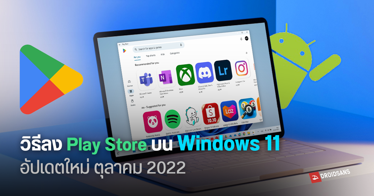 Tips | วิธีลง Google Play Store บน Windows 11 อัปเดตใหม่ ตุลาคม 2022 | techfeedthai