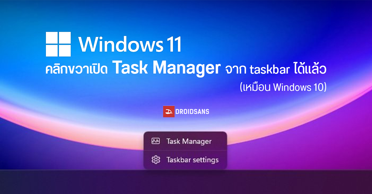 เอาคืนมาสักที… Windows 11 เพิ่มฟีเจอร์ให้เปิด Task Manager ได้จากเมนู ...