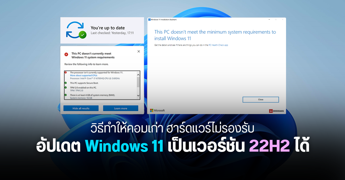 วิธีทำให้คอมเก่าอัปเดต Windows 11 เป็นเวอร์ชันล่าสุด 22H2 ได้ โดยที่ไฟล์ยังอยู่ครบเหมือนเดิม ...