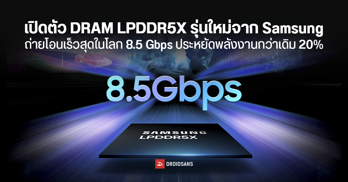 Samsung เปิดตัวชิปแรม DRAM LPDDR5X รุ่นใหม่อย่างเป็นทางการ เร็วที่สุดในโลก 8.5 Gbps | techfeedthai