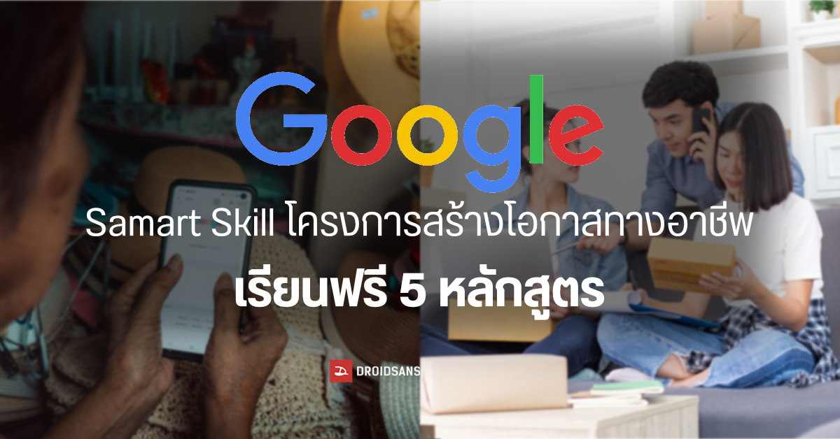 Google เปิดตัวโครงการ “Samart Skils” เพื่อสร้างโอกาสทางอาชีพให้คนไทยในการทำงานที่มากขึ้น และ ...