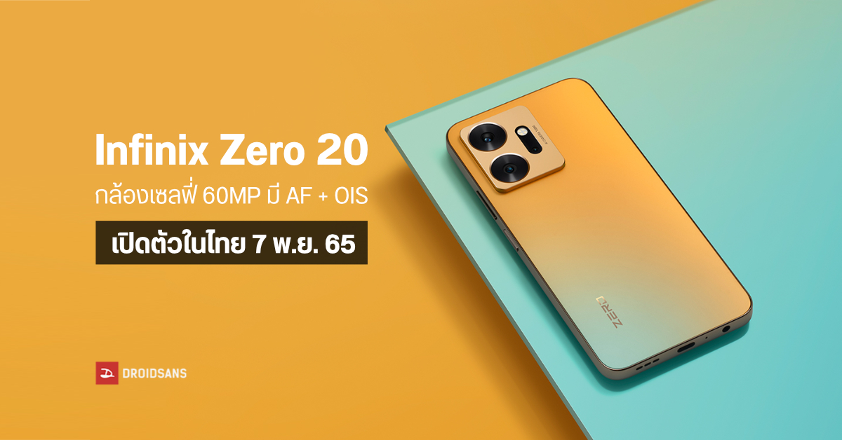 Infinix Zero 20 มือถือสาย Vlog มากับกล้องเซลฟี่ 60MP มีออโต้โฟกัสและกันสั่น OIS เตรียมเปิดตัวใน ...