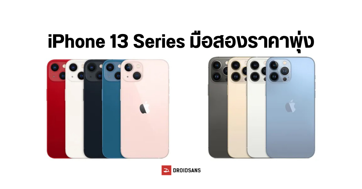 ผลสำรวจพบ iPhone 13 ราคาเครื่องมือสองพุ่ง หลังการเปิดตัว iPhone 14 ...