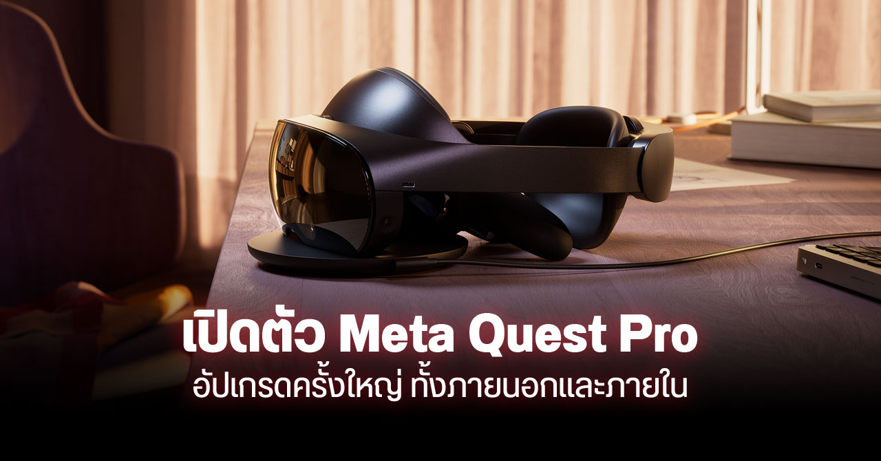 เปิดตัว Meta Quest Pro แว่น VR ระดับไฮเอนด์ ราคาดุเดือด ราว 57,000 บาท ...