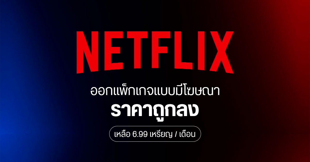 Netflix ออกแพ็กเกจใหม่ ราคาถูกลงแต่มีโฆษณา – เริ่มเปิดให้สมัครเดือน พ.ย.ในบางประเทศ | techfeedthai