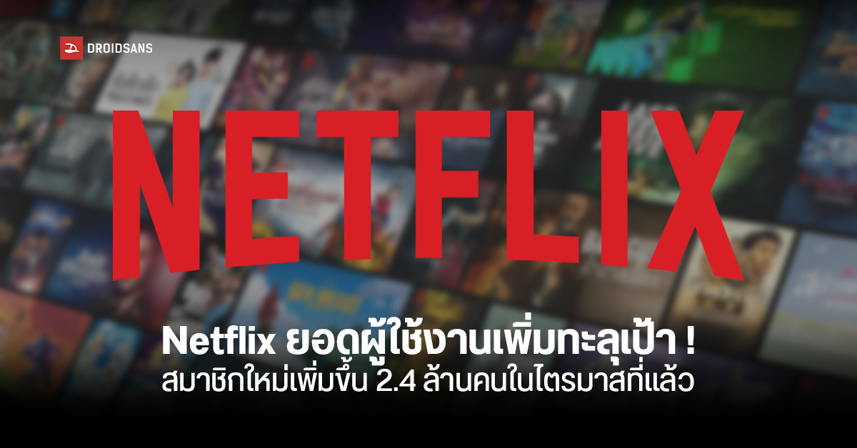 Netflix ยิ้มออก หลังยอดสมาชิกเพิ่มขึ้น 2.4 ล้านบัญชีในไตรมาส 3 ปี 2022 | techfeedthai