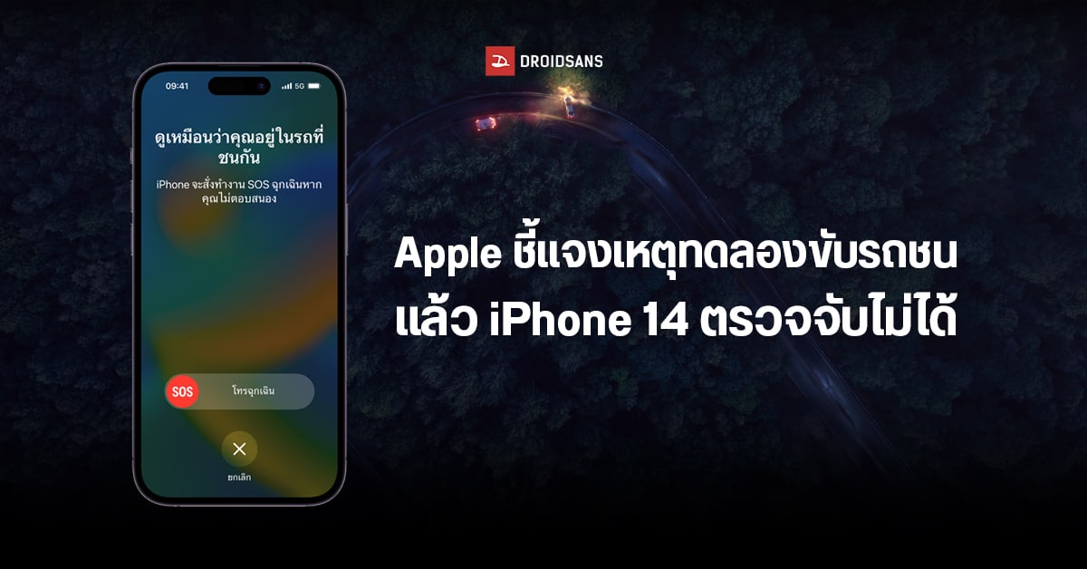Apple เผยสาเหตุทำไมระบบ Crash Detection ใน iPhone 14 ตรวจจับการชนไม่ได้เสมอไป | techfeedthai
