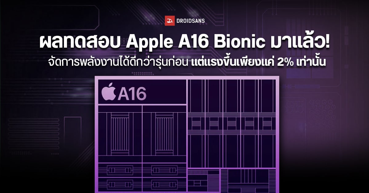 ผลทดสอบ Apple A16 Bionic มาแล้ว! แรงขึ้นกว่าเดิมนิดหน่อย แต่ยังจัด ...
