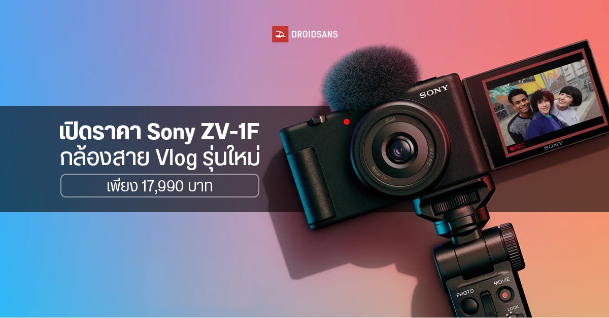 Sony ZV-1F กล้องสาย Content Creator รุ่นใหม่เปิดจองแล้ววันนี้ เคาะราคา 17,990 บาท | techfeedthai