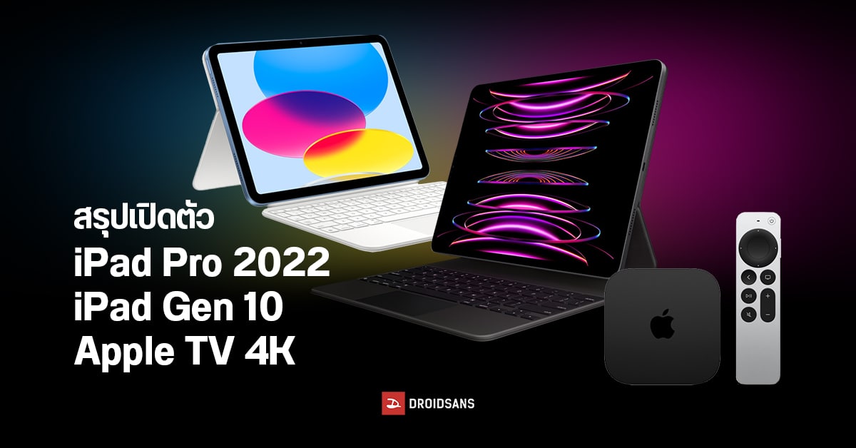 สรุปข้อมูล iPad Pro M2, iPad Gen 10, และ Apple TV 4K แพงขึ้นแค่ไหน เปลี่ยนอะไรไปบ้าง | techfeedthai