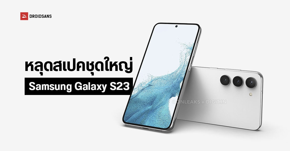 หลุดสเปค Samsung Galaxy S23 มากับชิป Snapdragon 8 Gen 2 กล้อง 50MP แบต 3,900 mAh | DroidSans