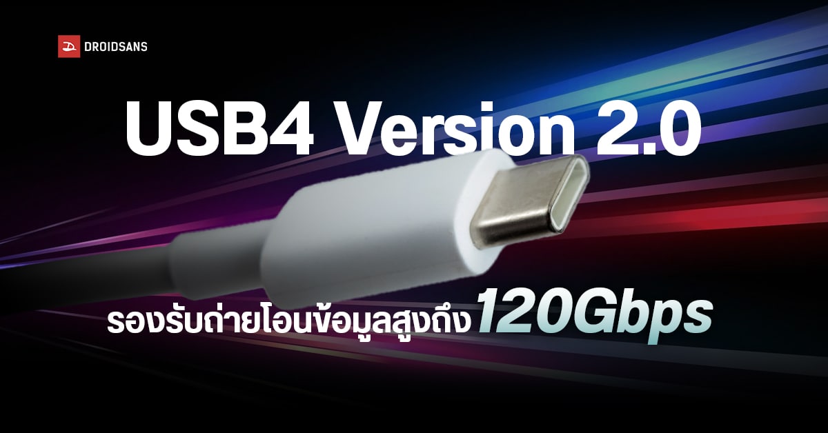 หน่วยงาน USB ประกาศ USB4 2.0 มาตรฐานใหม่ สามารถถ่ายโอนข้อมูลไวถึง 120Gbps | DroidSans