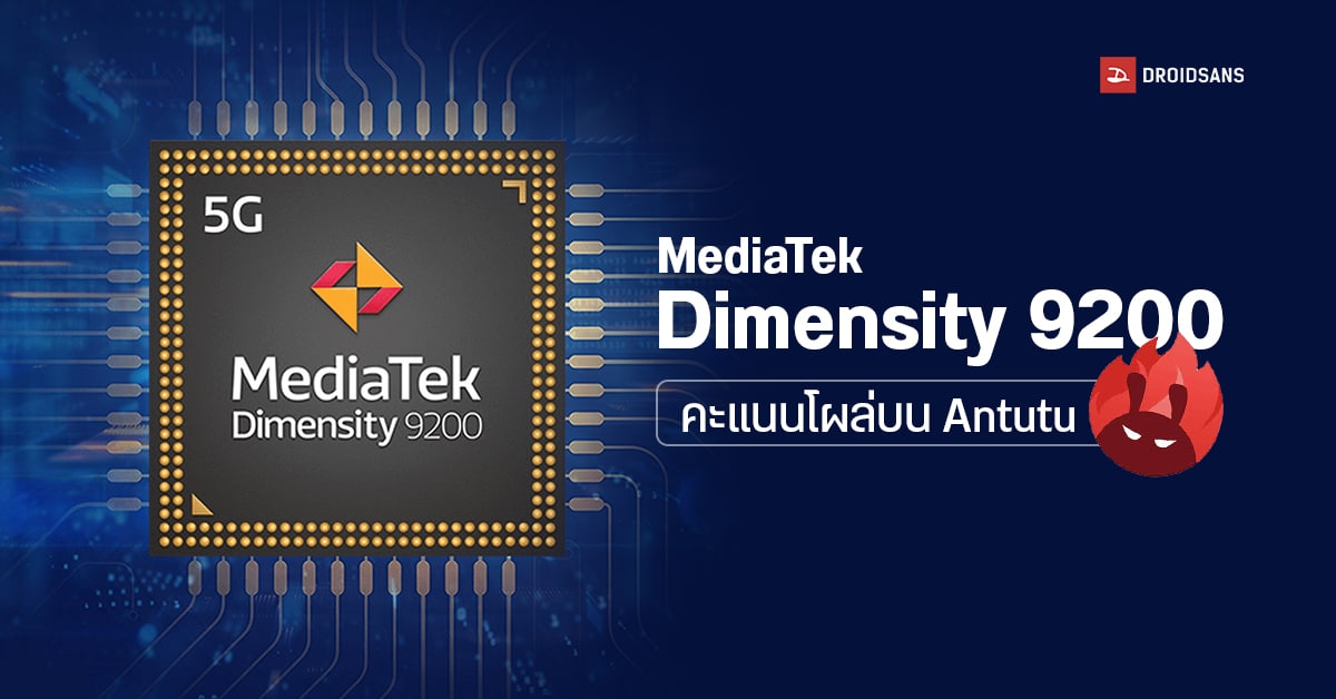 เผยคะแนน MediaTek Dimensity 9200 ขึ้นบน AnTuTu ทำแต้มได้น่าประทับใจ ...
