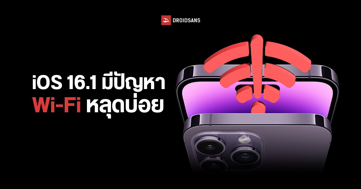 ผู้ใช้ iPhone บ่นระงม อัปเดตใหม่ iOS 16.1 มีบั๊กเชื่อมต่อ Wi-Fi แล้วสัญญาณหลุดบ่อย | techfeedthai