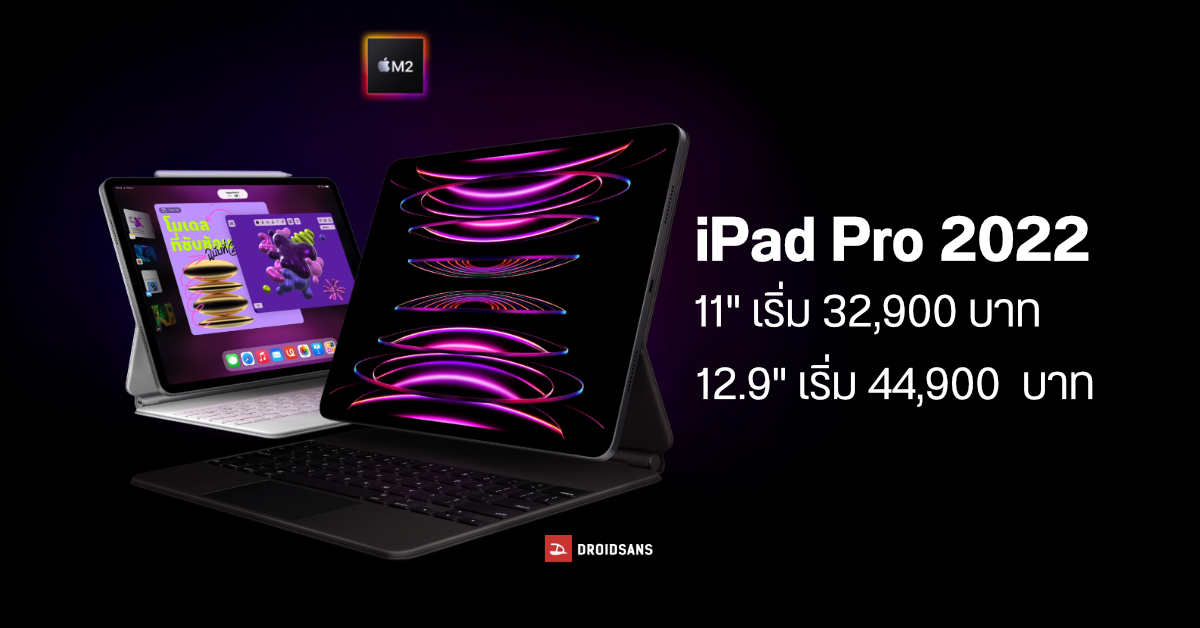เปิดตัว iPad Pro 2022 มากับชิปตัวแรงรุ่นล่าสุด Apple M2 เริ่มต้น 32,900 บาท | techfeedthai