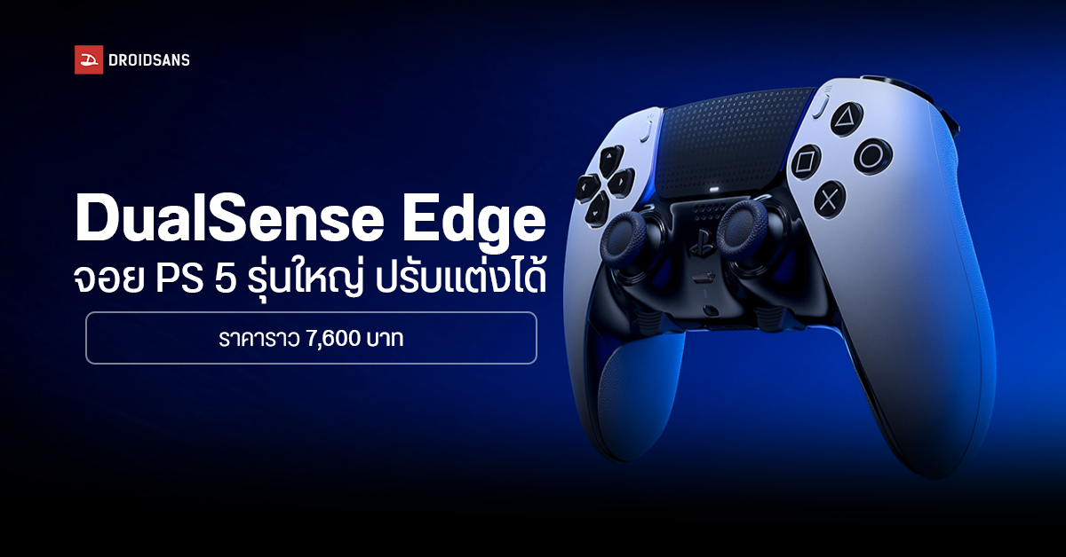 Sony Ps5 เปิดตัวจอยรุ่นใหม่ Dualsense Edge สำหรับมือโปร ปรับเปลี่ยนปุ่ม