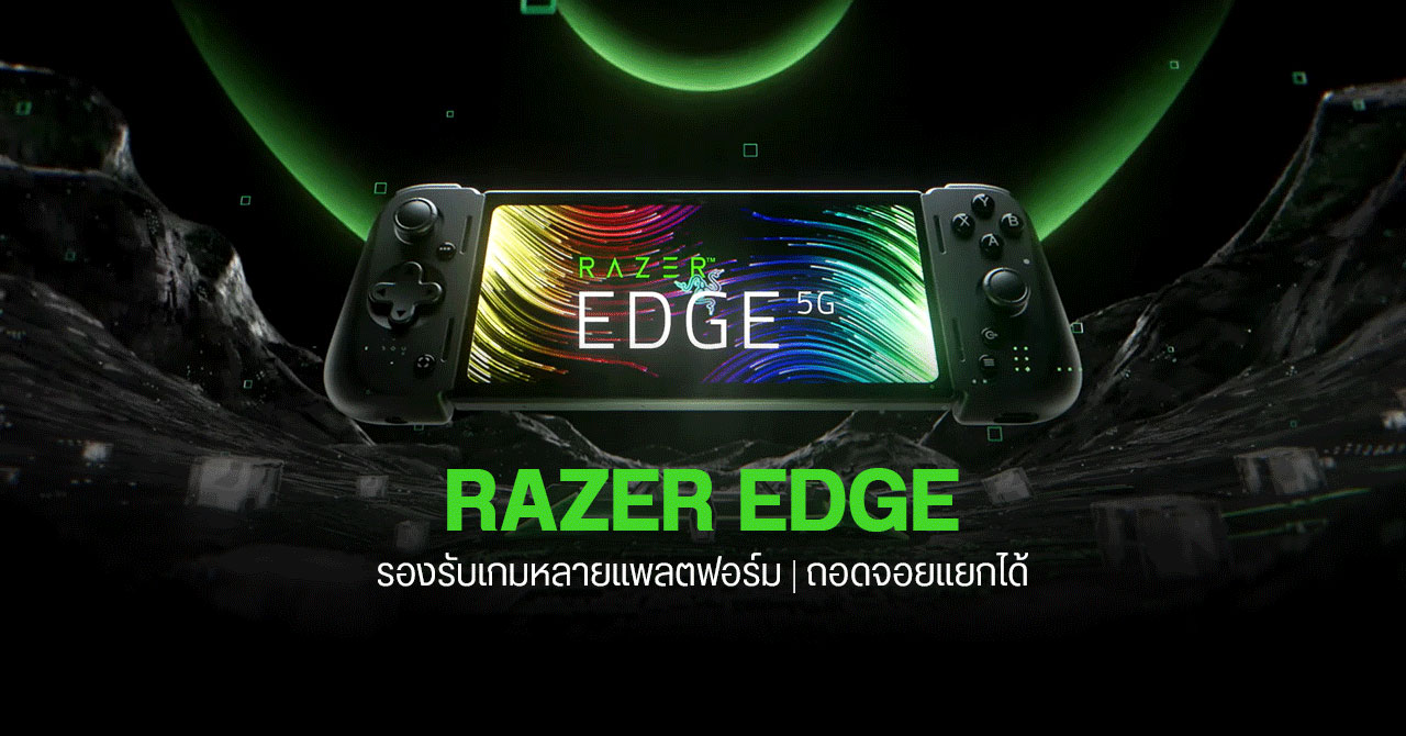 เปิดตัว Razer Edge เครื่องเล่นเกมพกพาระบบ Android หน้าจอ AMOLED ถอยจอย ...