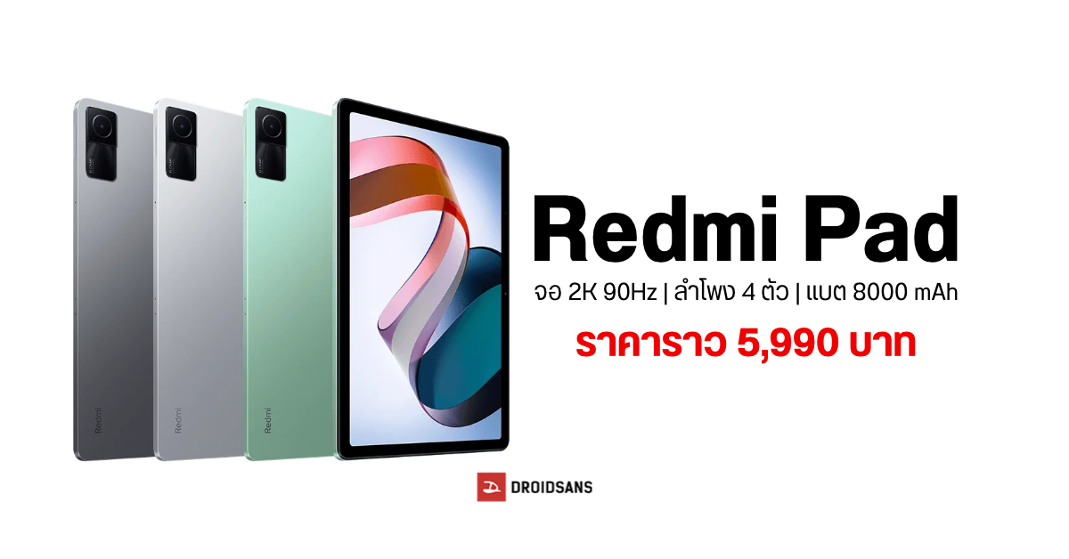 เปิดตัว Redmi Pad แท็บเล็ตหน้าจอ 10.6 นิ้ว 2K 90Hz ลำโพง 4 ตัว พร้อมชิป ...